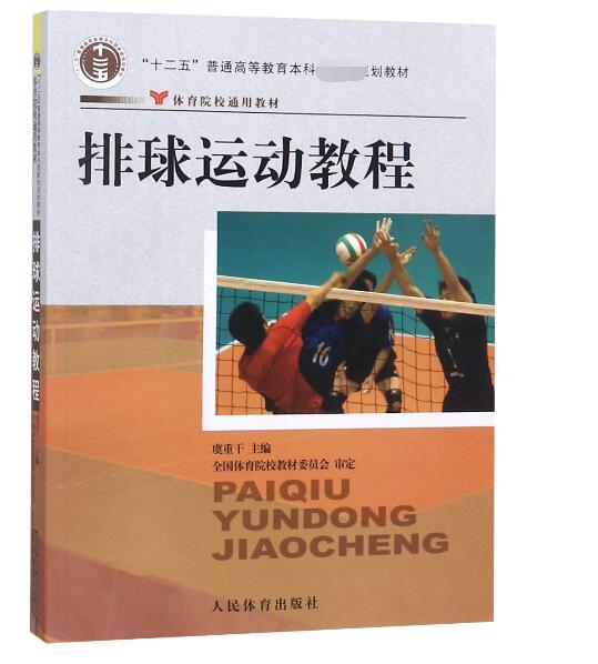 排球运动教程(十二五普通高等教育本科国家级规划教材)