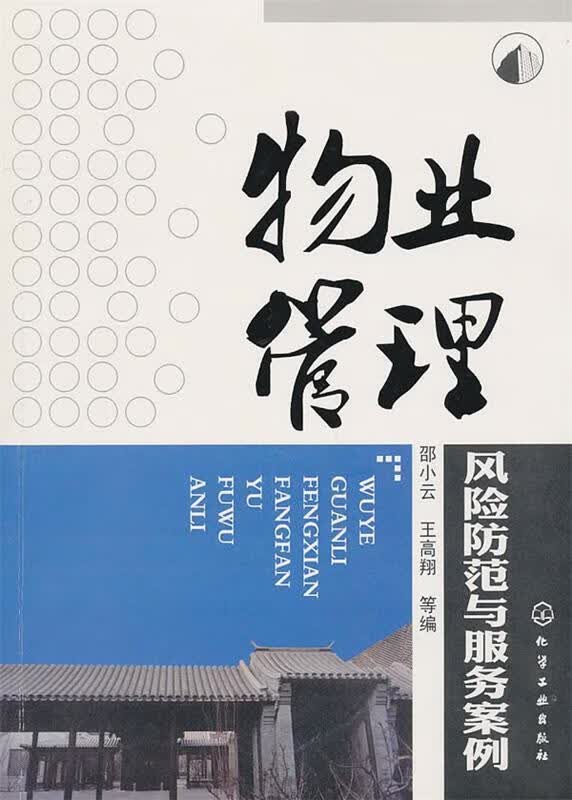 物业管理风险防范与服务案例