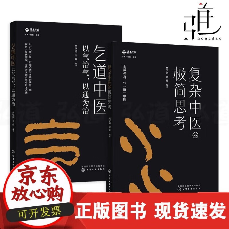 2册 气道中医 以气治气,以通为治+复杂中医的极简思考 樊学鸿 基
