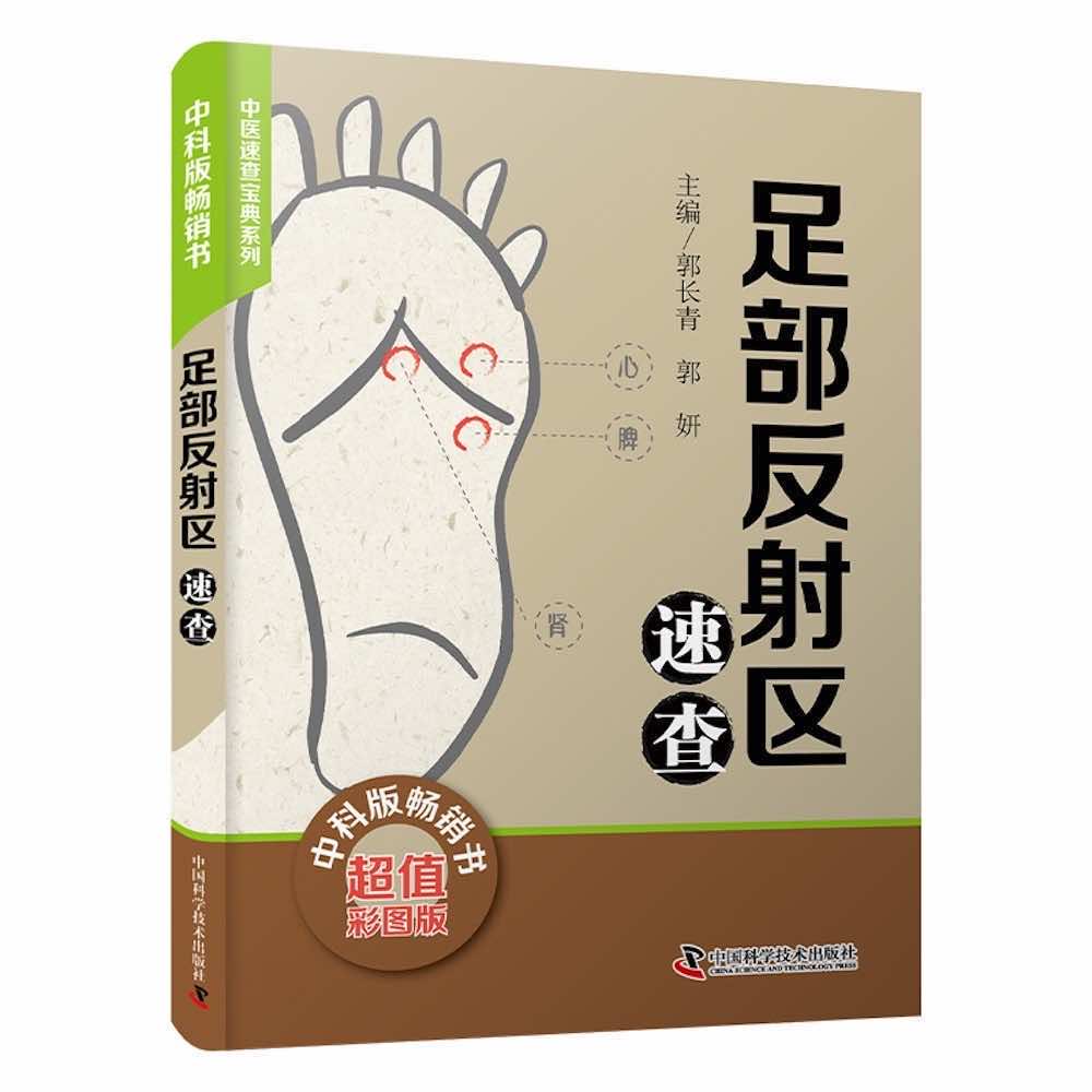 中医速查:足部反射区速查