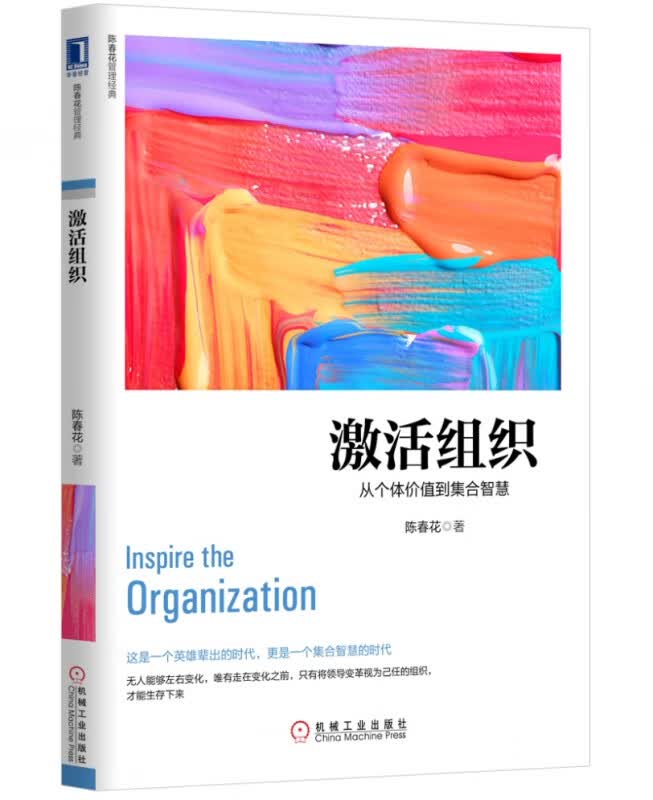 激活组织(从个体价值到集合智慧)/陈春花管理经典