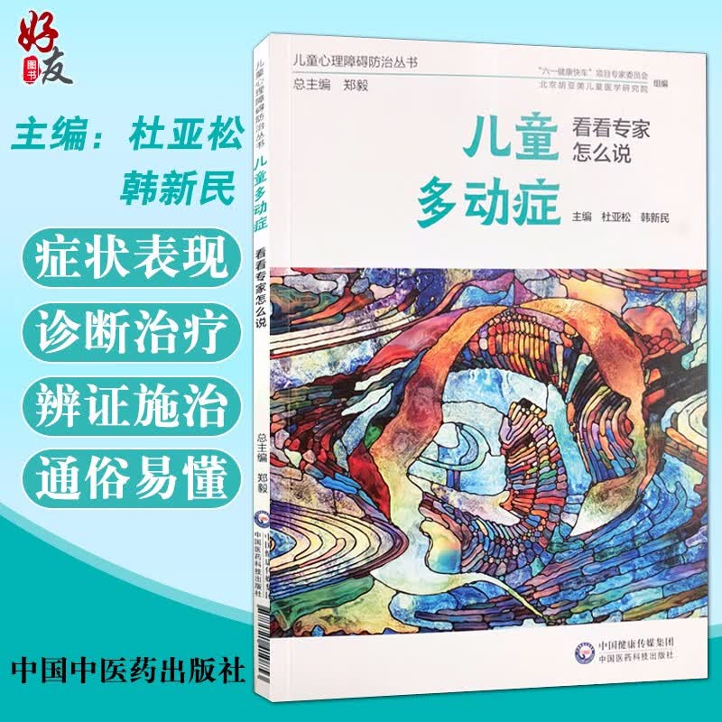 儿童多动症 看看专家怎么说 儿童心理障碍防治丛书 杜亚松 韩新民主编 中国医药科技出版社儿科学