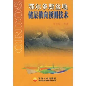 鄂尔多斯盆地储层横向预测技术