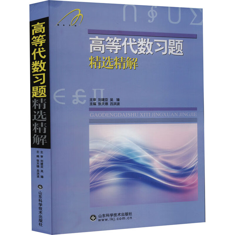 高等代数习题精选精解 图书
