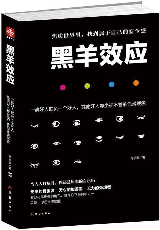 黑羊效应 陈俊钦【书】