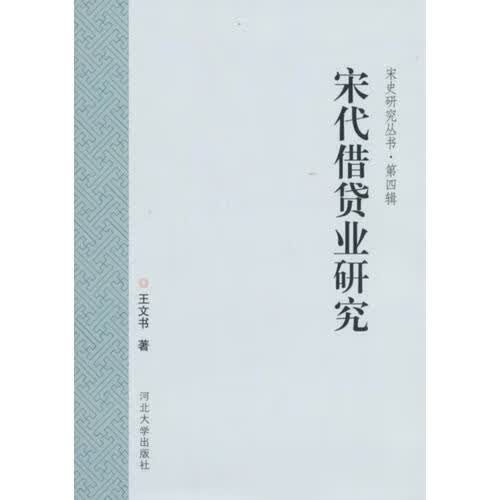 宋代借贷业研究【好书】