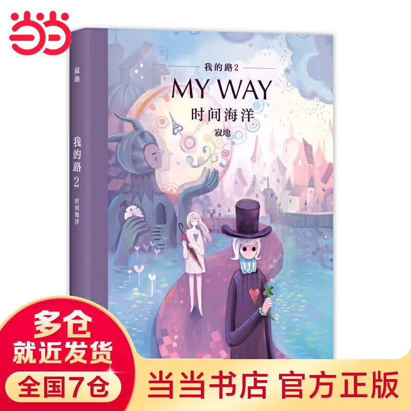 我的路2：时间海洋