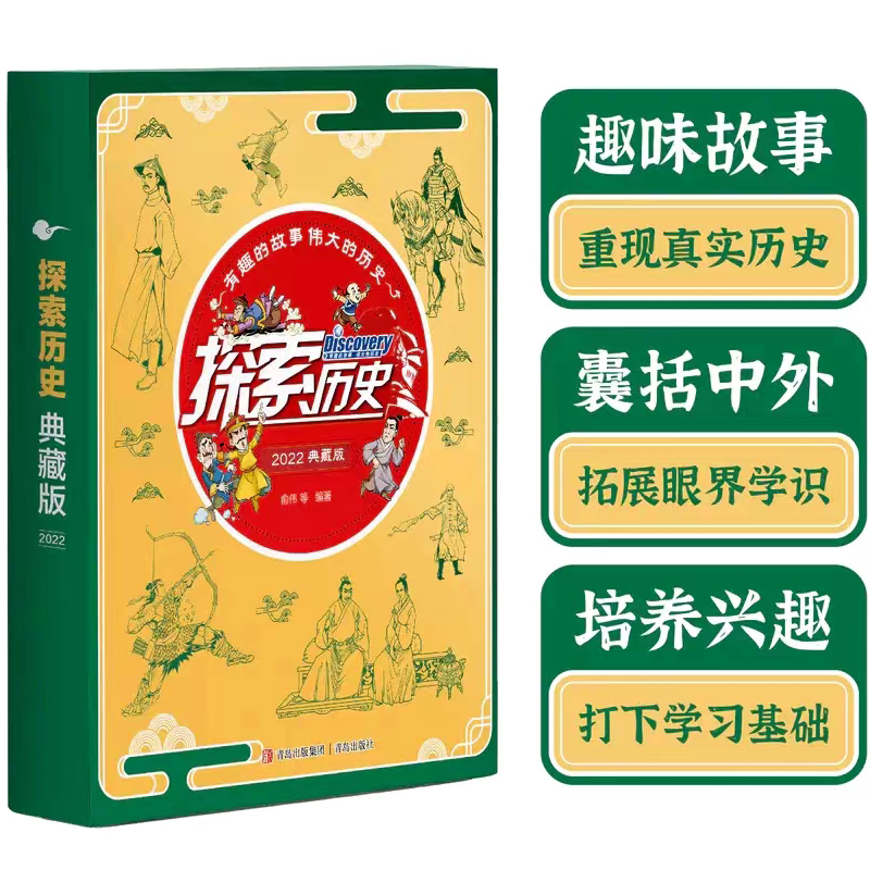 探索历史典藏版（全10册）儿童文学杂志读物 历史+诗词+漫画 趣味故事重现真实历史 -探索历史2022（全10册）