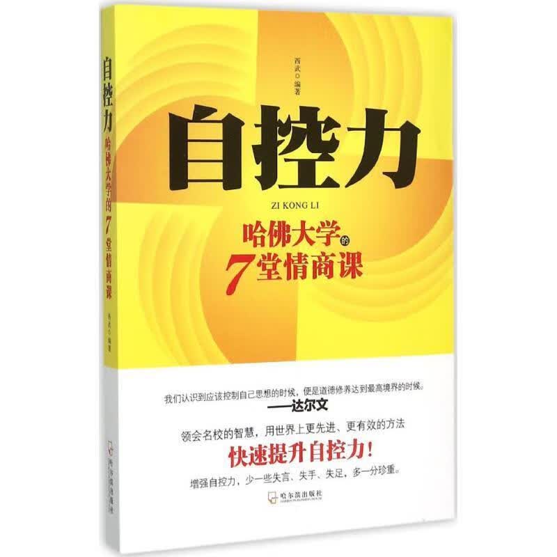 自控力哈佛大学的7堂情商课
