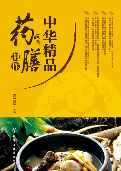 中华精品药膳制作 范文昌 主编