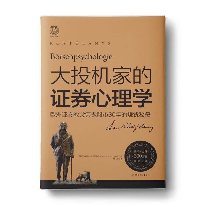大投机家的证券心理学 (匈)安德烈·科斯托拉尼(Andre Kostolany)