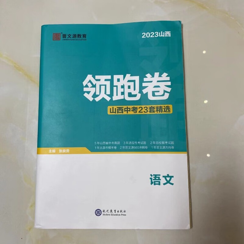 2023版《卷山西中考23套精选 语数英物化历道》(七科) 语文