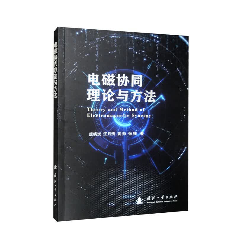 电磁协同理论与方法9787118126990