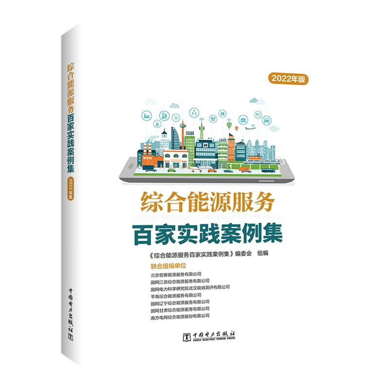 综合能源服务百家实践案例集（2022年版）