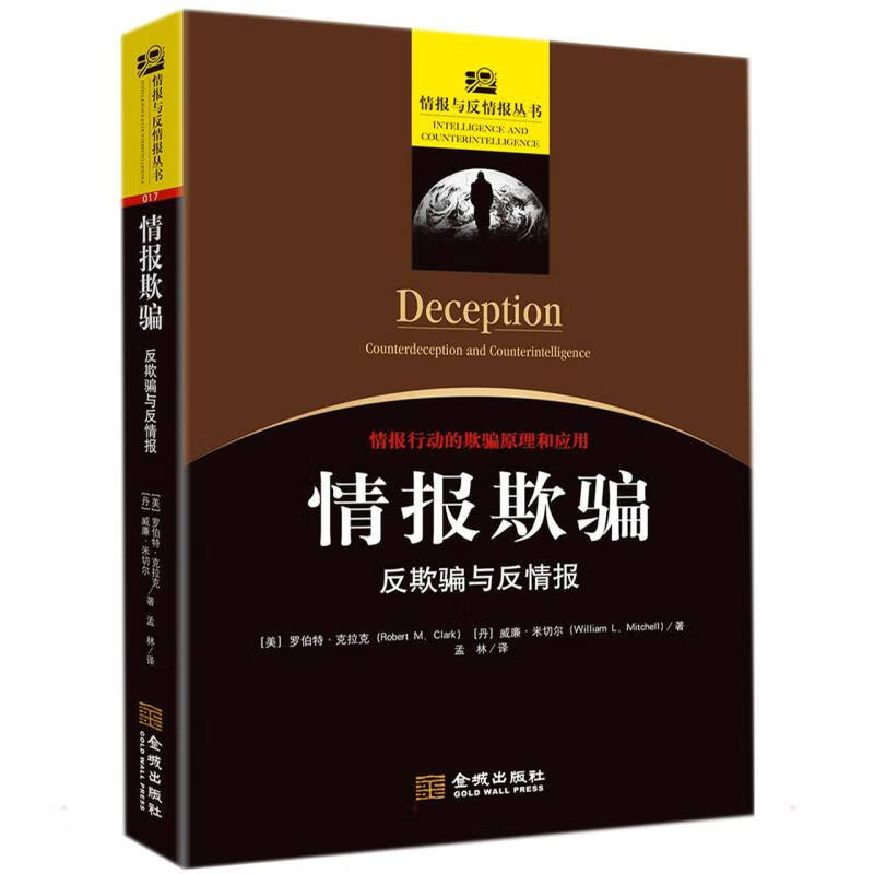 情报欺骗 反欺骗与反情报