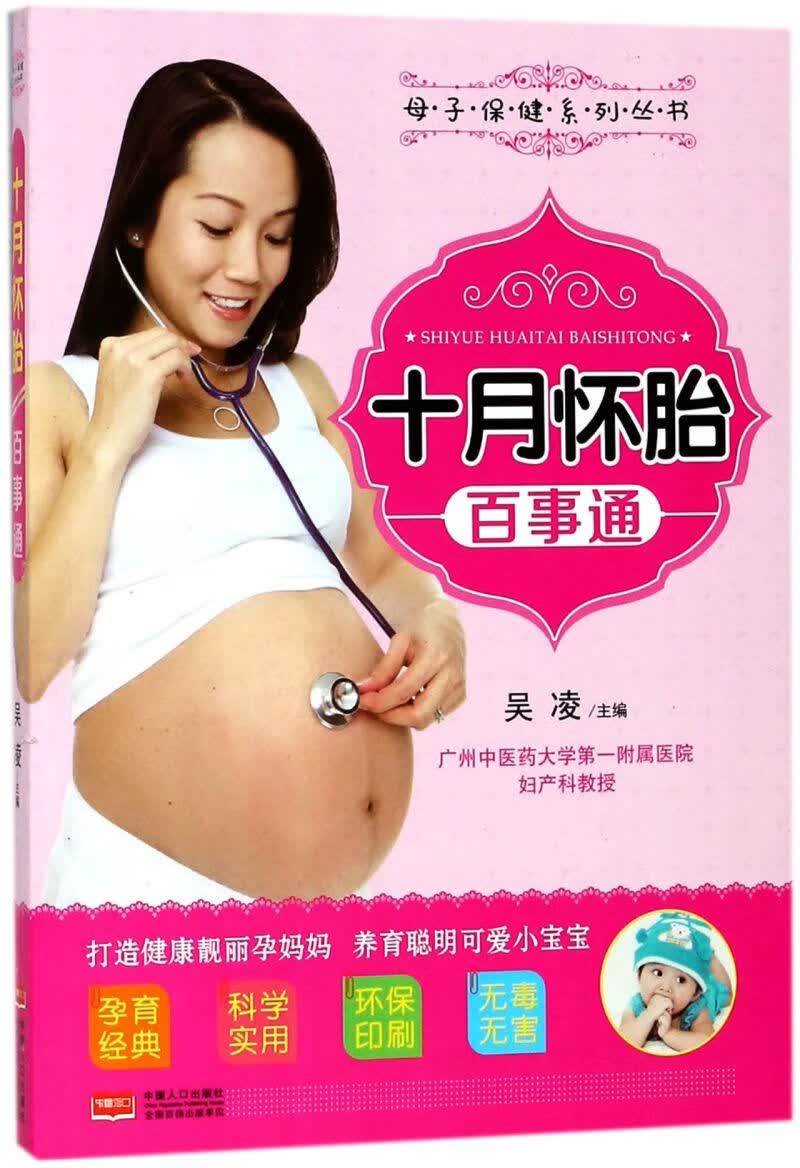 十月怀胎百事通/母子保健系列丛书