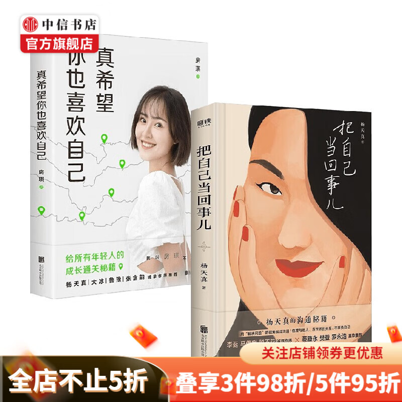真希望你也喜欢自己 把自己当回事（套装2册）房琪kiki 杨天真 著 文学 中信书店