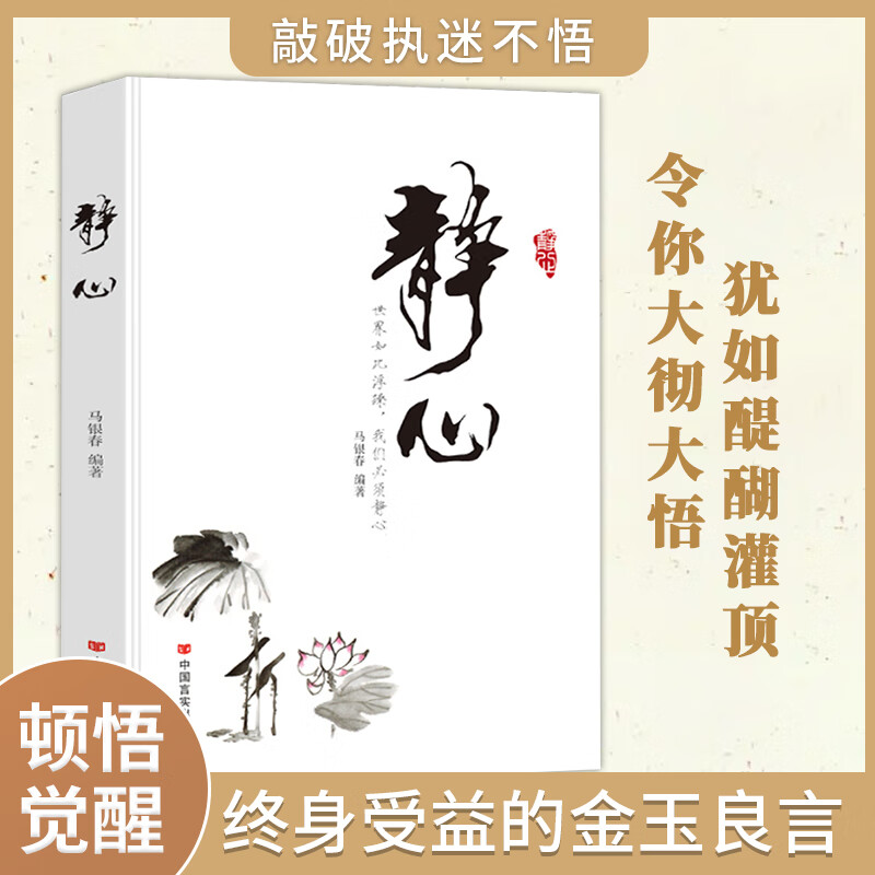 抖音推荐】顿悟＋觉醒书身心灵修行课精神导师禅悟感受当下的正念此刻是时刻书籍活出生命的意义变通书籍受用一生的学问 单册：静心