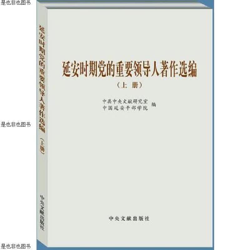 延安时期党的重要领导人著作选编(上下)