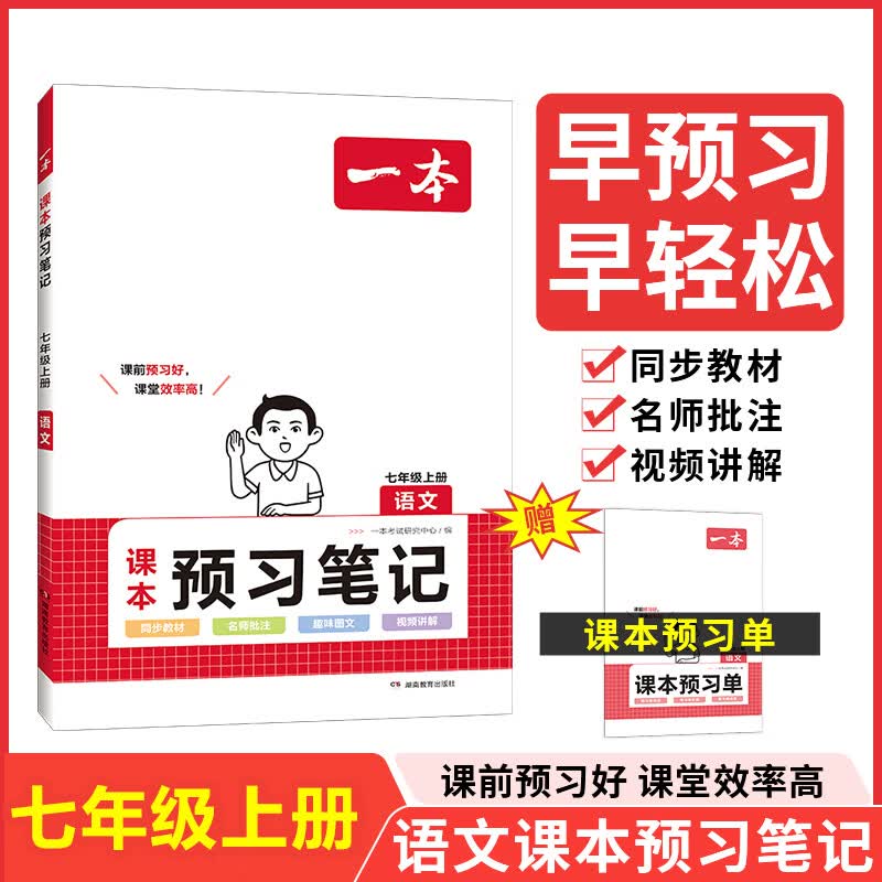 2024一本预习笔记七年级上册语文课前预习同步课本同步讲解批注初中课本教材讲解全解随堂笔记预习（RJ版）开心教育