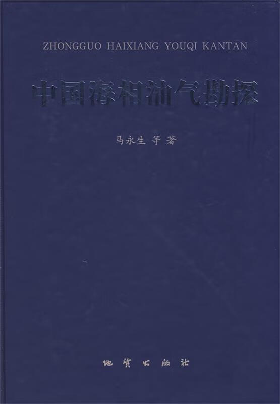 中国海相油气勘探【，放心购买】