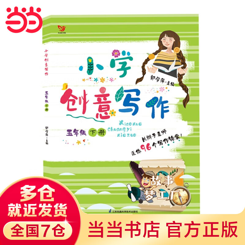 （新版）小学创意写作 五年级下册