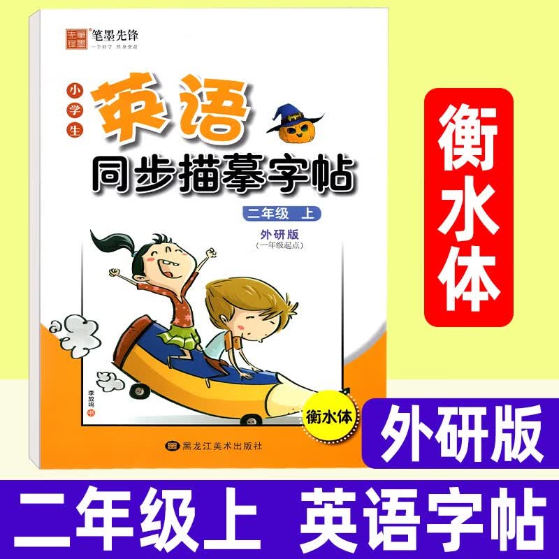 衡水体英语字帖一二三四五六年级上册下册外研版一起点 小学生英语同步描摹字帖蒙纸练字本英文手写体 2二上 外研版一起点(共46页)