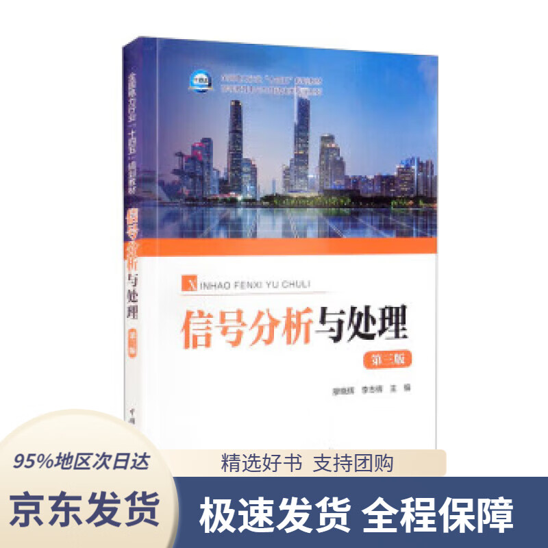 【 京东配送 支持团购】信号分析与处理（第三版）