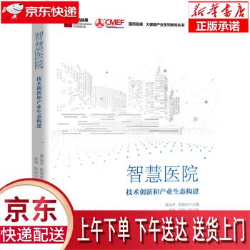 【新华畅销图书】智慧医院：技术创新和产业生态构建 机械工业出版社