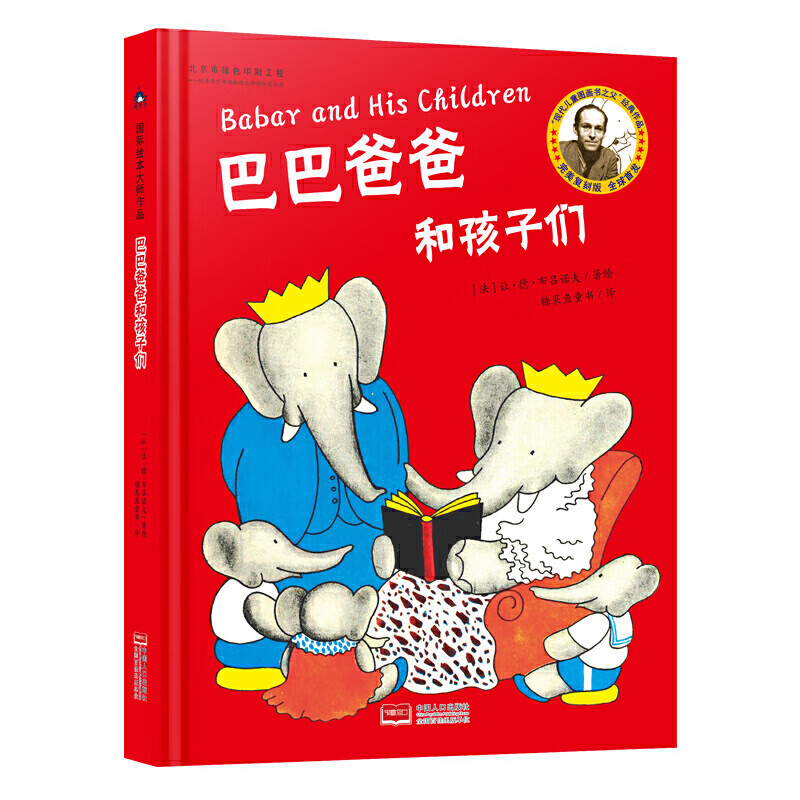 国际绘本大师作品-巴巴爸爸和孩子们(法国 (法）让·德·布吕诺夫 中国人口出版社 978751017