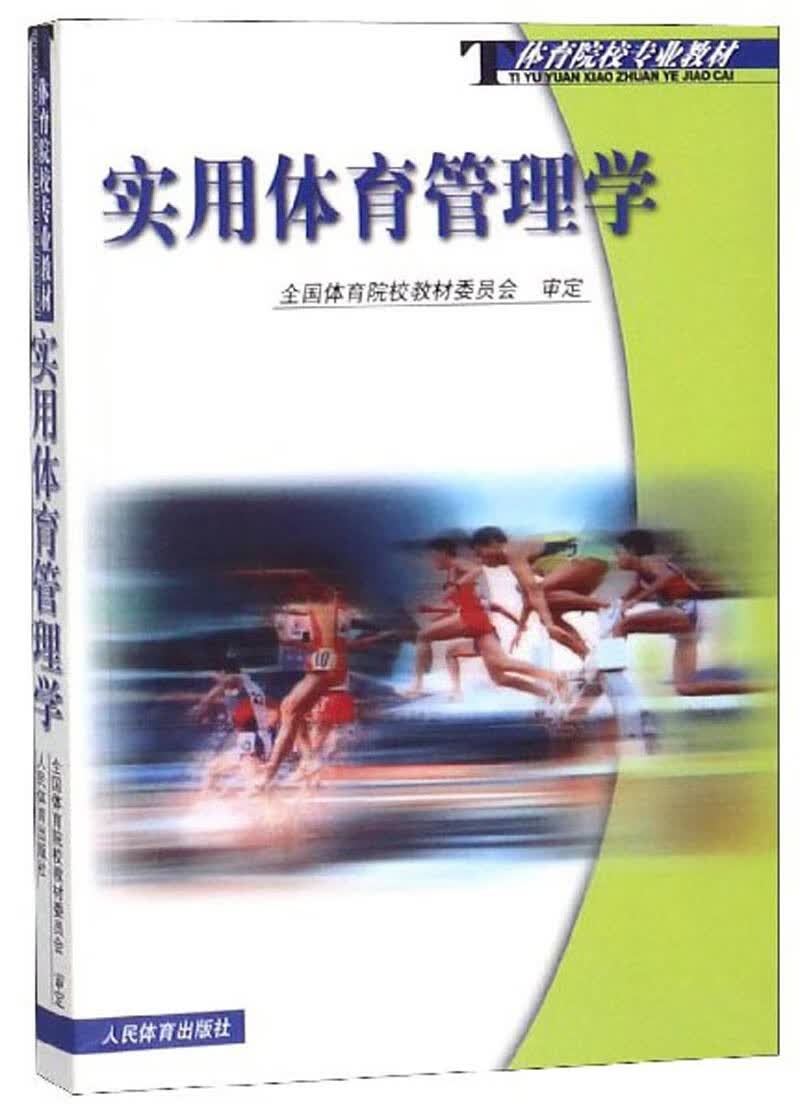 实用体育管理学/体育院校专业教材