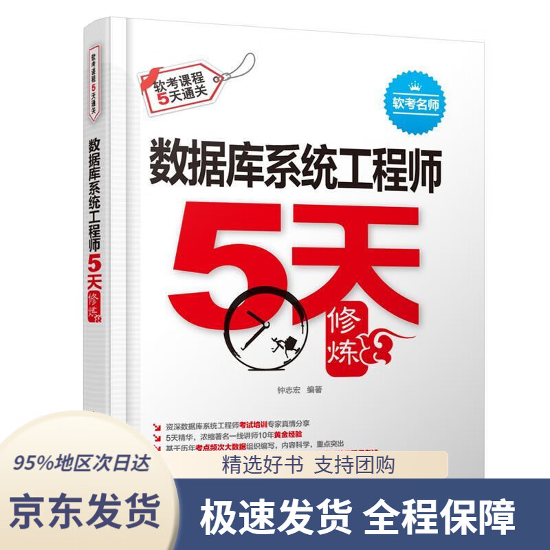 【 京东配送 支持团购】数据库系统工程师5天修炼钟志宏著中国水利水电出版社