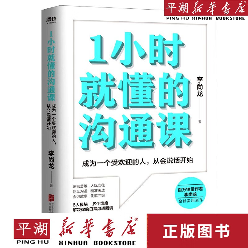 【书籍】1小时就懂的沟通课 磨铁图书