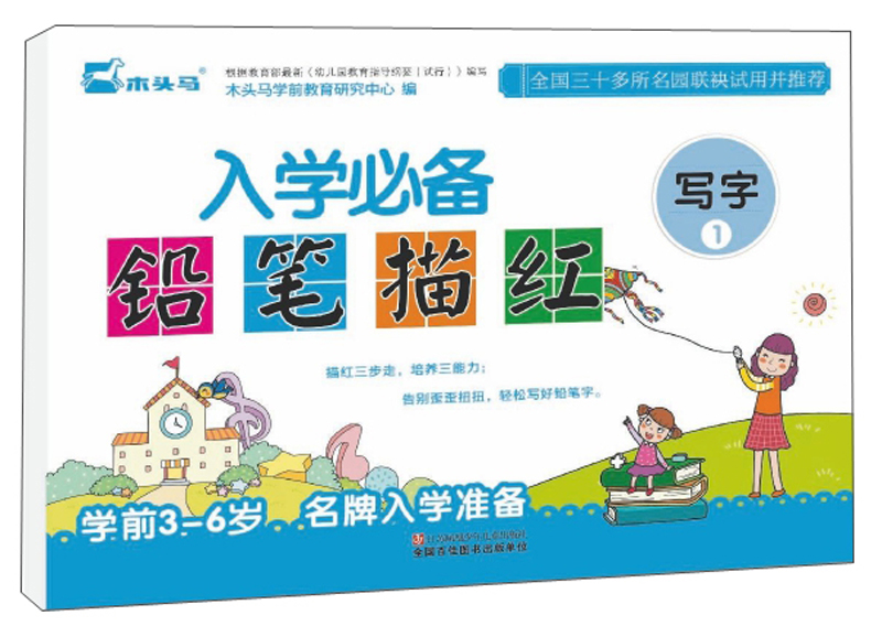 入学必备铅笔描红（写字1）