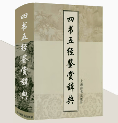 四书五经鉴赏辞典