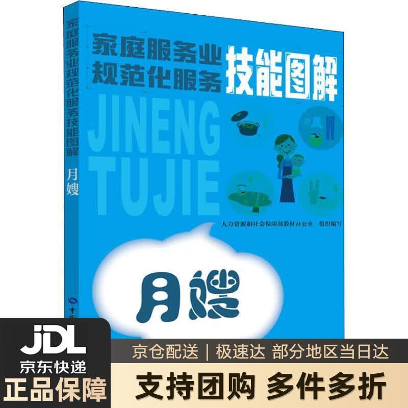 【 送货上门】家庭服务业规范化服务技能图解——月嫂