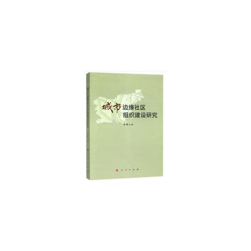城市边缘社区组织建设研究（J)