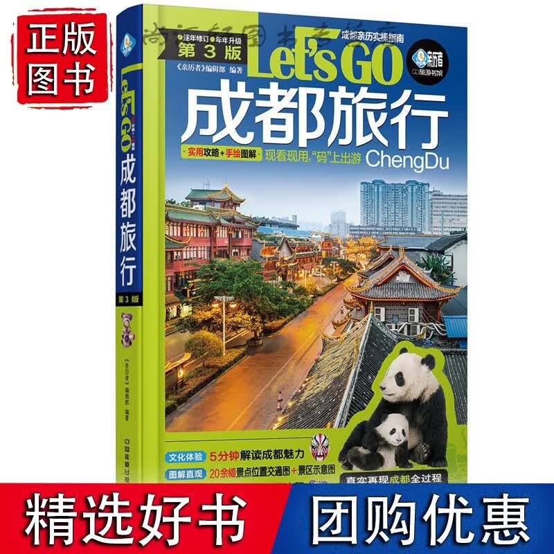 成都旅行Let’s Go（第3版）