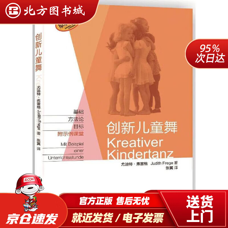 【现货】创新儿童舞 尤迪特·弗雷格 9787552312126 上海音乐出版社