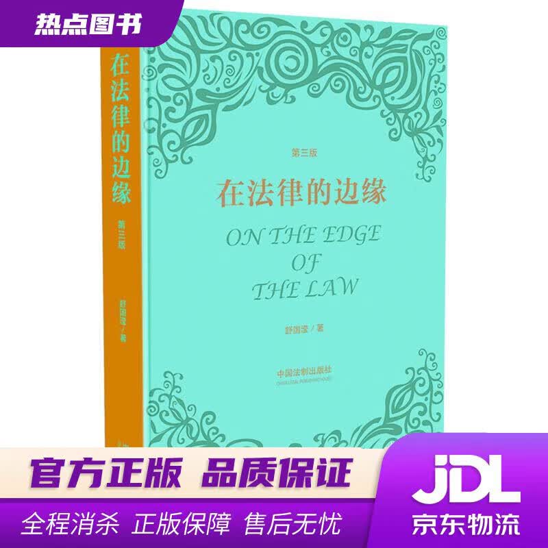 在法律的边缘 舒国滢 中国法制出版社