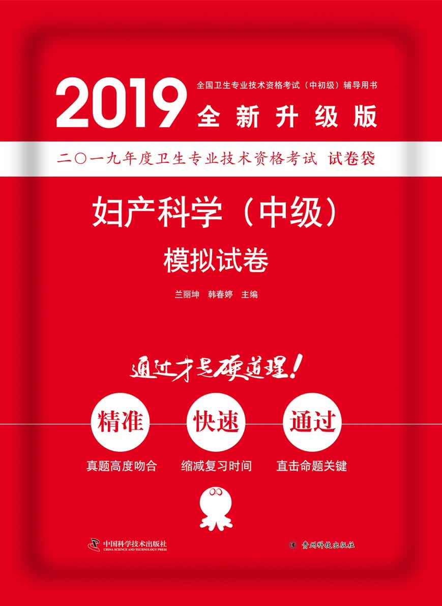 2019原军医版 卫生资格证考试试题 中科小红砖 妇产科学（中级）模拟试卷
