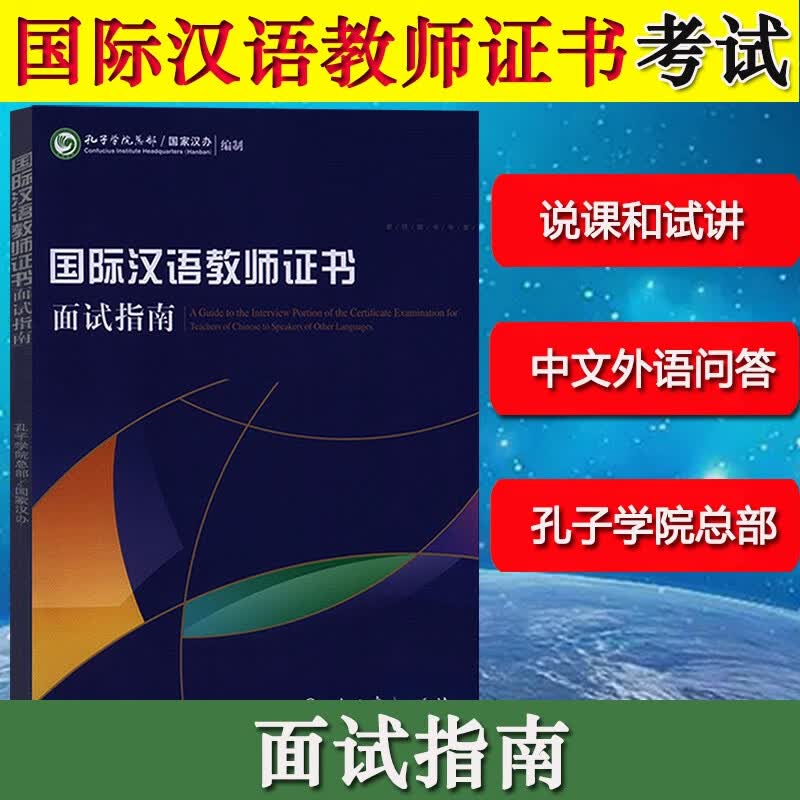 国际汉语教师证书考试面试指南孔子学院总部/国家汉办对外汉语教学教师资格考试用书汉语硕士教材国际中文教 商