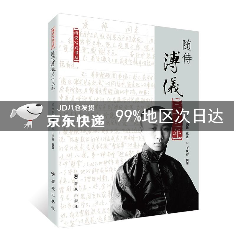 随侍溥仪三十三年
