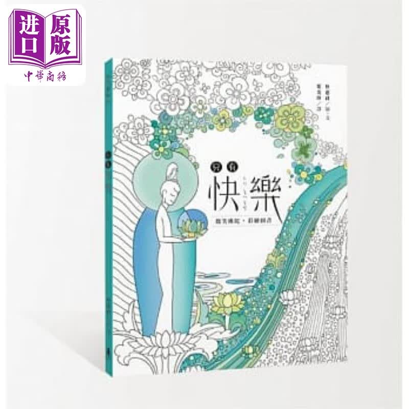 只有快乐－－微笑佛陀彩绘图书（随书赠 8张著色明信片） 港台艺术原版 朴惠祥 木马文化出版