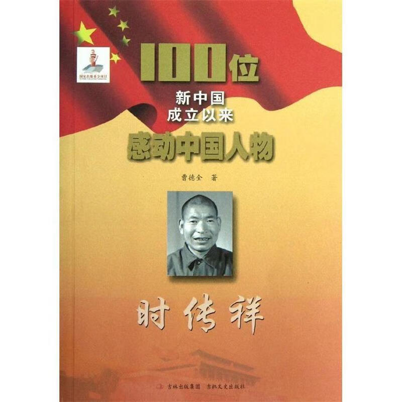 100位新中国成立以来感动中国人物:时传祥 曹德全 吉林文史出版社