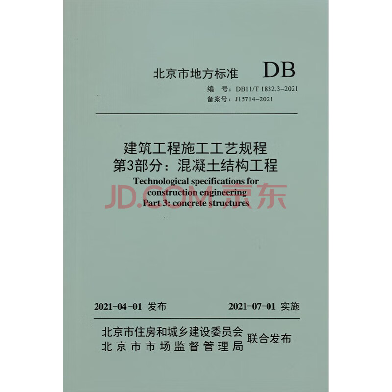 现货北京市地方标准 建筑工程施工工艺规程 DB11/T1832. -2021 中国建筑工业出版社 第3部分：混凝土结构工程