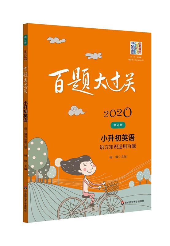2019百题大过关 小升初英语：语言知识运用百题 王韫