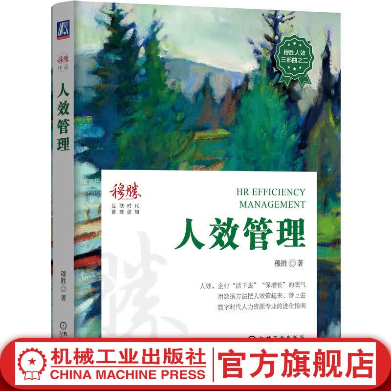 官方现货 人效管理 穆胜 公司管理人才绩效管理 人力资源战略企业管理书籍