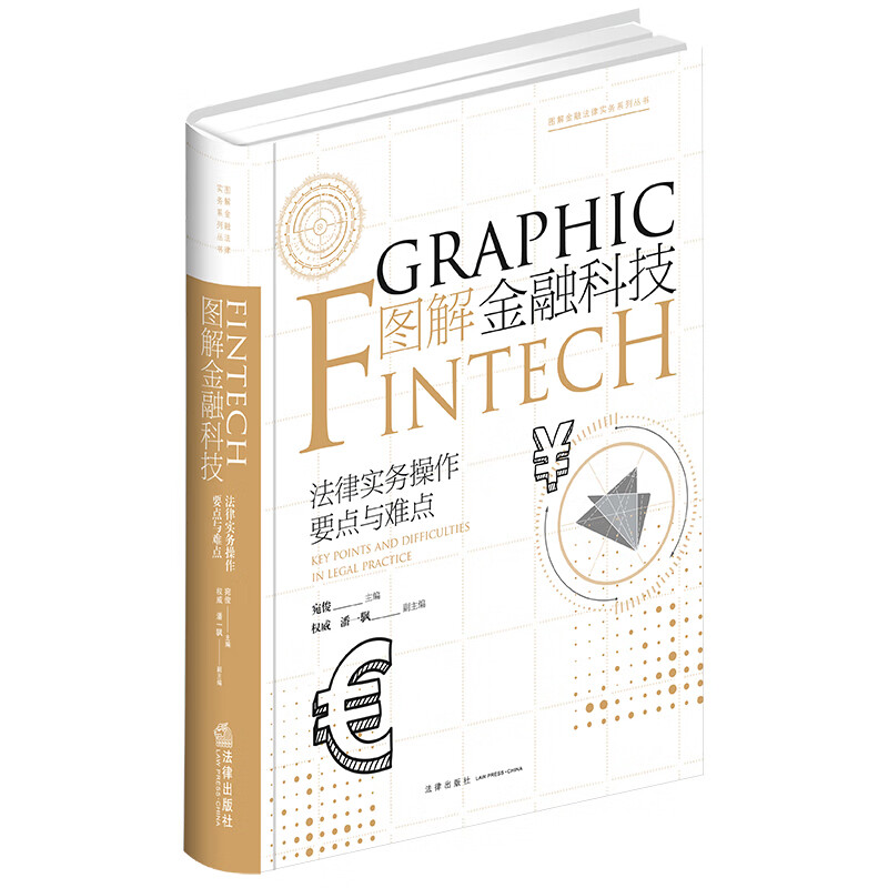 图解金融科技：法律实务操作要点与难点 宛俊主编 法律出版社 9787519735890