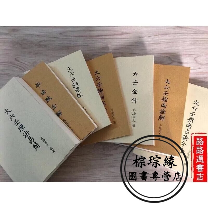 大六壬全套六壬金针 毕法赋全解 理法易简 北海闲人 经典资料全套7本